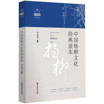 中国杨柳文化经典读本 图书