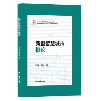 新型智慧城市概论