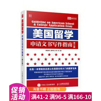 美国留学申请文书写作指南修订版