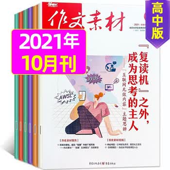 5月新【单月多选】作文素材高中版2022年（另有2021年可选）半月版课堂内外高中高考满分素材热点期刊非 2021年10月