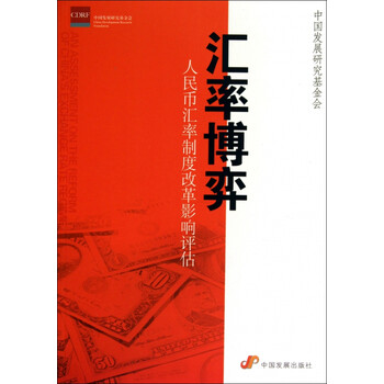 汇率博弈(人民币汇率制度改革影响评估)