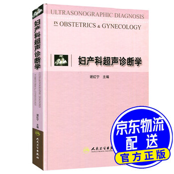 妇产科超声诊断学