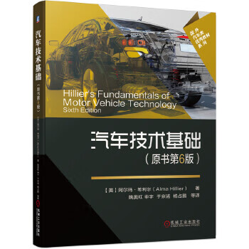 正版图书 汽车技术基础 【英】阿尔玛·希利尔(AlmaHillier)姚美红 机械工业出版社 978