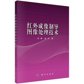 红外成像制导图像处理技术9787030486875刘刚张丹科学出版社