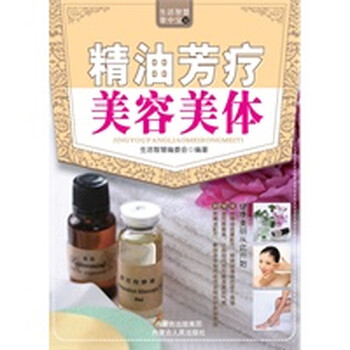 生活智慧掌中宝32 精油芳疗美容美体