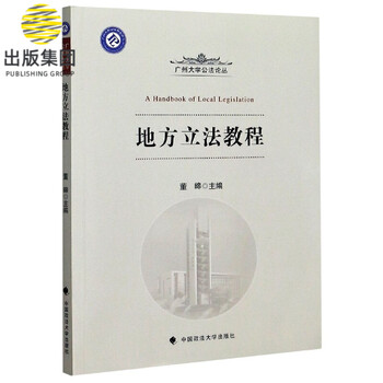地方立法教程/广州大学公法论丛