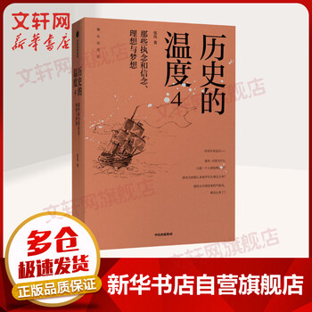 历史的温度4 那些执念和信念、理想与梦想