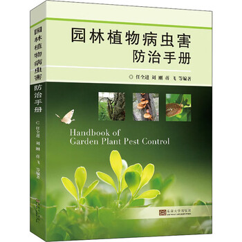 园林植物病虫害防治手册 图书