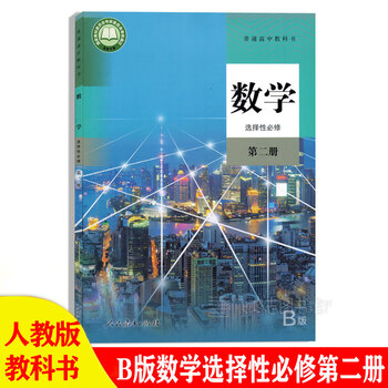 2022年适用 新版人教版高中B版数学选择性必修第二册b版数学选择性必修二2课本教材教科书正版