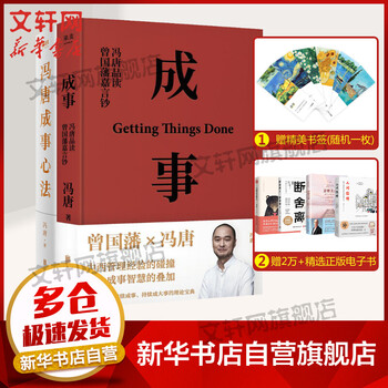 【正版包邮】冯唐成事心法+成事 冯唐品读曾国藩嘉言钞（2021新版） （套装2册） 图书