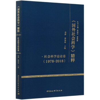 国外社会科学精粹(1978-2018社会科学总论卷)