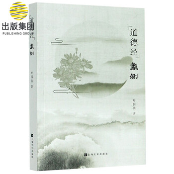 道德经蠡测