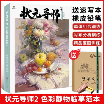 【】状元导师2色彩静物临摹范本2021烈公文化色彩基础单体组合塑造色稿完整稿对照临摹美术联