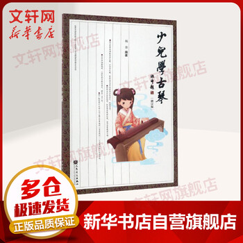 少儿学古琴(修订版)