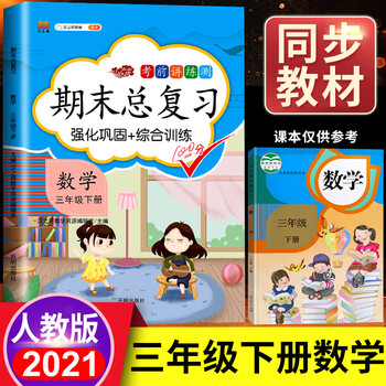 2022新版期末总复习三年级下册语文数学期末冲刺卷100分人教版部编版同步课本练习册试卷黄冈密卷 数学 期末总复习