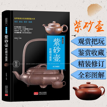 正版 世界高端文化珍藏图鉴大系：紫砂壶收藏与鉴赏9787510177057