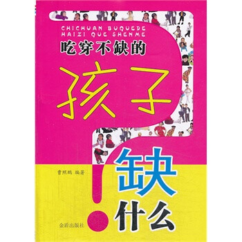 吃穿不缺的孩子缺什么 曹照鹏 金盾出版社【正版图书】