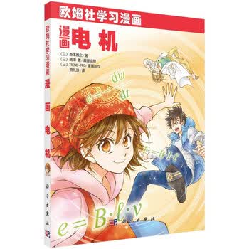 漫画电机/（日）森本雅之