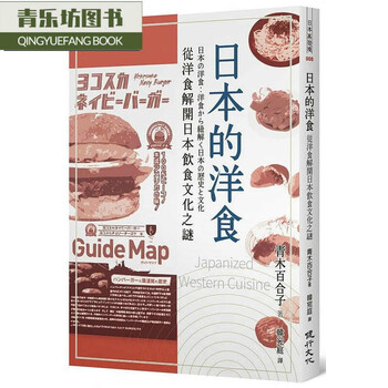 预售 日本的洋食从洋食解开日本饮食文化之谜 健行