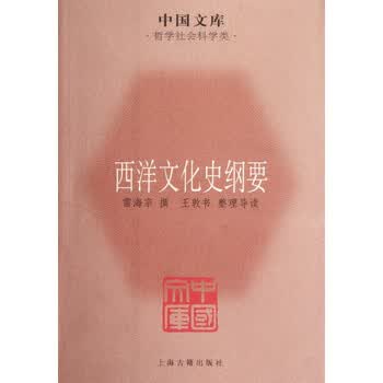 西洋文化史纲要/中国文库