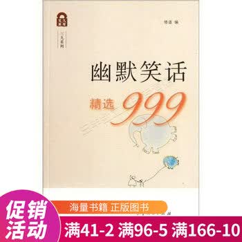 久有文库·三九系列：幽默笑话精选999