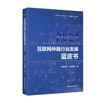互联网仲裁行业发展蓝皮书2021 零壹财经零壹智库