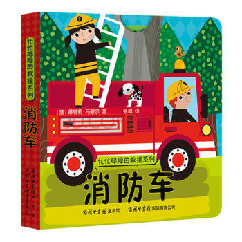 消防车/忙忙碌碌的救援系列