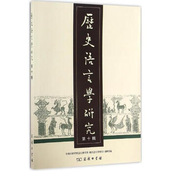历史语言学研究【正版图书】