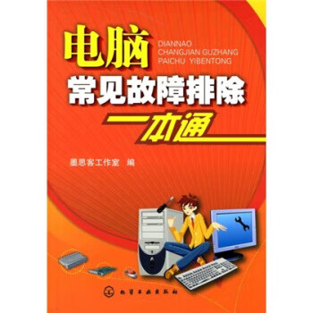电脑常见故障排除一本通【正版图书】