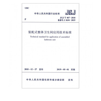 JGJ\T467-2018 装配式整体卫生间应用技术标准