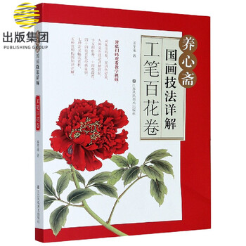 养心斋国画技法详解(工笔百花卷)