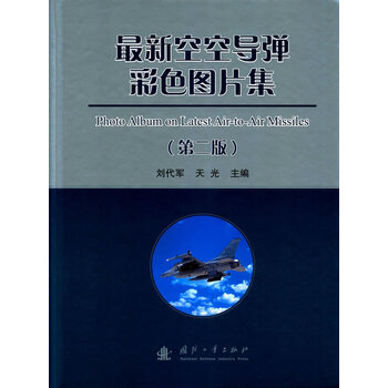 新空空导弹彩色图片集(第二版)【正版图书】