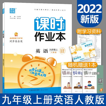 2022新版通城学典初中课时作业本九年级上册英语人教版初三9年级上原创阅读同步教材专项训练课后作业