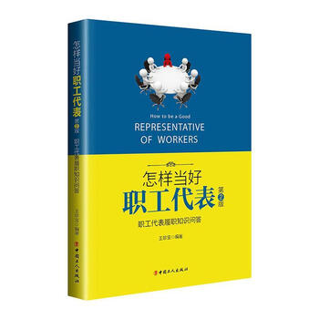 包邮：怎样当好职工代表:职工代表履职知识问答政治/军事  图书