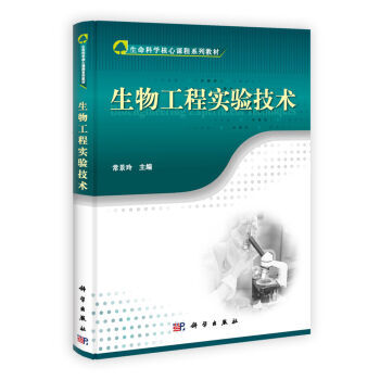 生物工程实验技术常景玲编