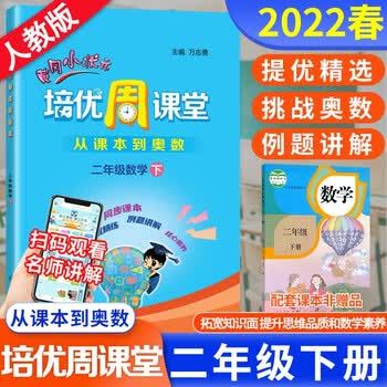 2022春包邮黄冈小状元 培优周课堂 数学二年级下册奥数题2年级下从课本到奥数同步练习册测试题