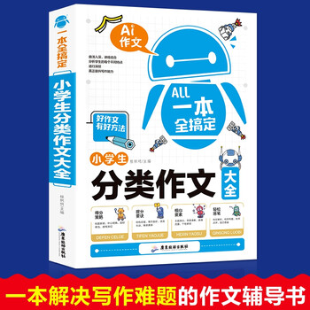 一本全搞定-小学生分类作文