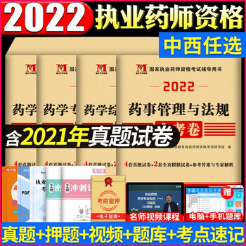 2022执业药师资格考试历年真题试卷及全真模拟试卷 中药