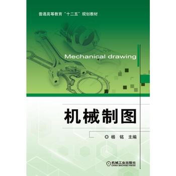 机械制图杨铭 机械工业出版社 9787111452850