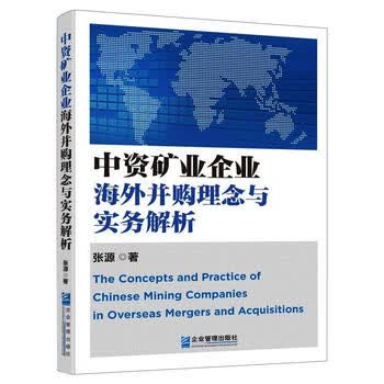 中资矿业企业海外并购理念与实务解析 图书