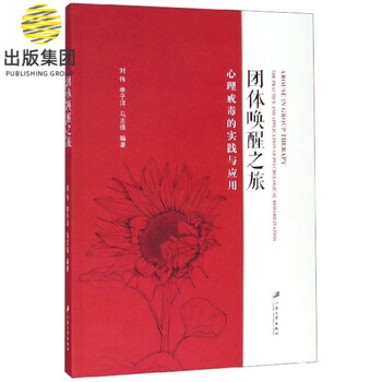 团体唤醒之旅(心理戒毒的实践与应用)