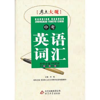 考点大观:中考英语词汇