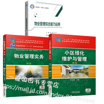 物业管理书籍3册 物业管理实务+小区绿化维护与管理 第2版+物业管理综合能力运用 物业纠纷处理消防安