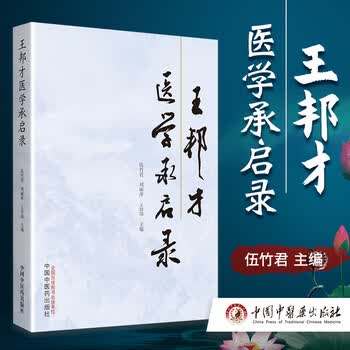 正版  王邦才医学承启 中国中医药出版社