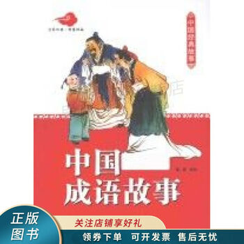 中国成语故事 瑾蔚绘