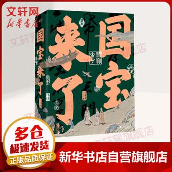 国宝来了 “中国好书”得主马菁菁作品