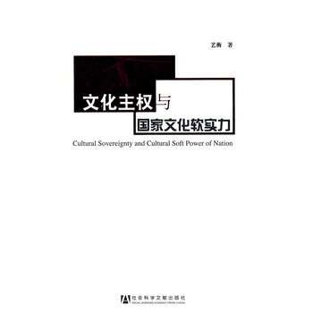 文化主权与国家文化软实力【正版图书】