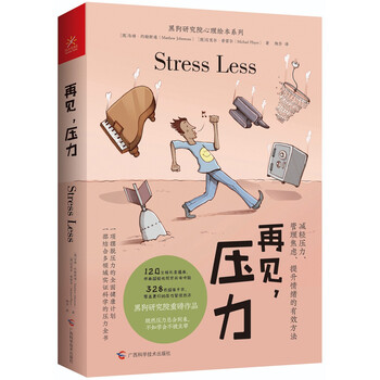 再见，压力9787555115526