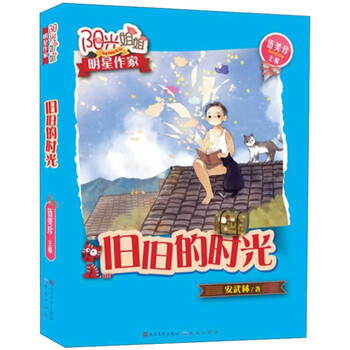 旧旧的时光 阳光姐姐伍美珍