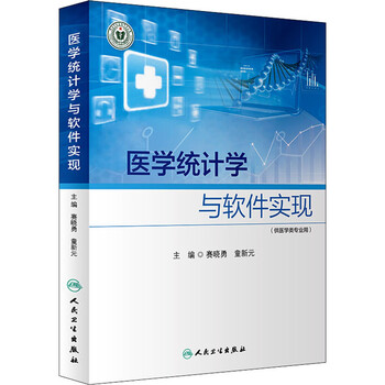 医学统计学与软件实现 图书
